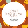 특성화 고등입시 안양시 특성화고 학교 및 학과 네이버 블로그